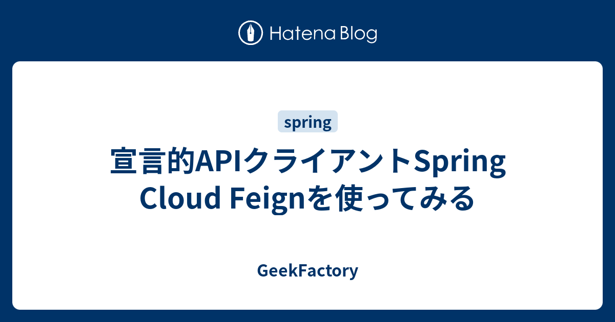 宣言的APIクライアントSpring Cloud Feignを使ってみる - GeekFactory