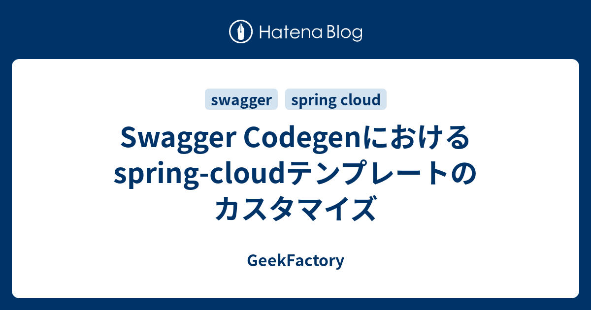 Swagger Codegenにおけるspring-cloudテンプレートのカスタマイズ - GeekFactory