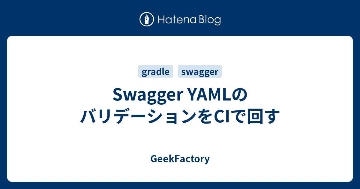 Swagger YAMLのバリデーションをCIで回す - GeekFactory