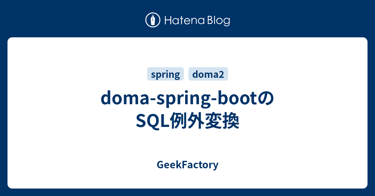 doma-spring-bootのSQL例外変換 - GeekFactory