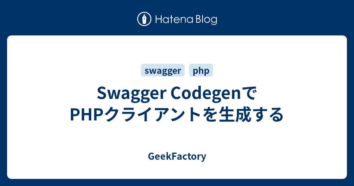 Swagger CodegenでPHPクライアントを生成する - GeekFactory