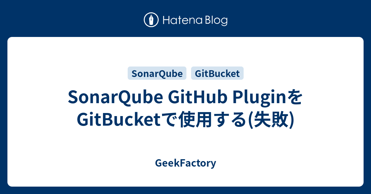 SonarQube GitHub PluginをGitBucketで使用する(失敗) - GeekFactory