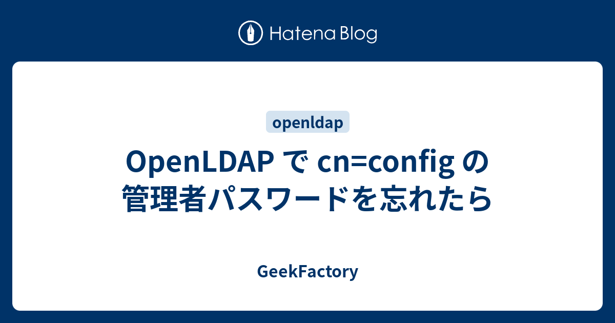 OpenLDAP で cn=config の管理者パスワードを忘れたら - GeekFactory