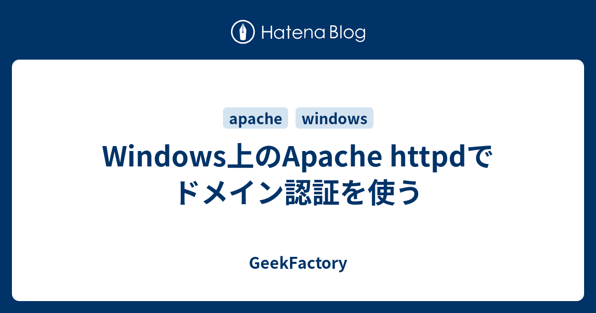 Windows上のApache httpdでドメイン認証を使う - GeekFactory