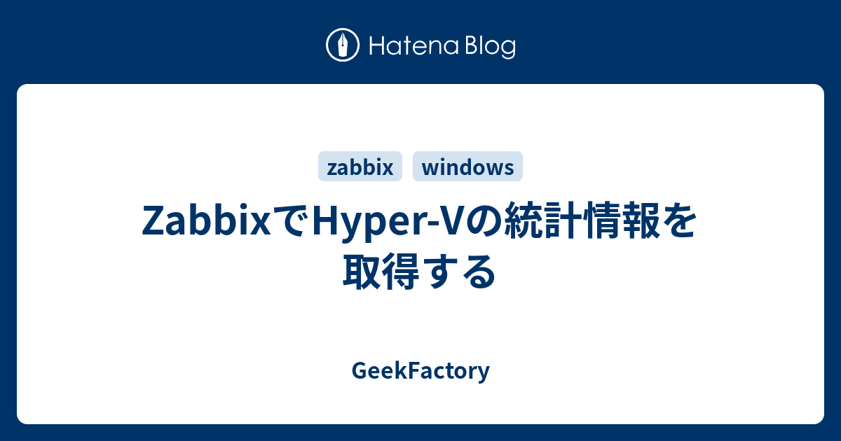 ZabbixでHyper-Vの統計情報を取得する - GeekFactory
