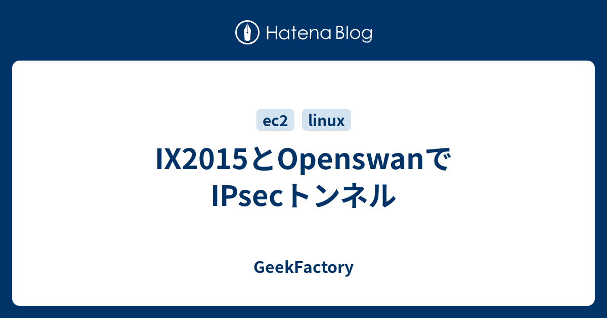 IX2015とOpenswanでIPsecトンネル - GeekFactory