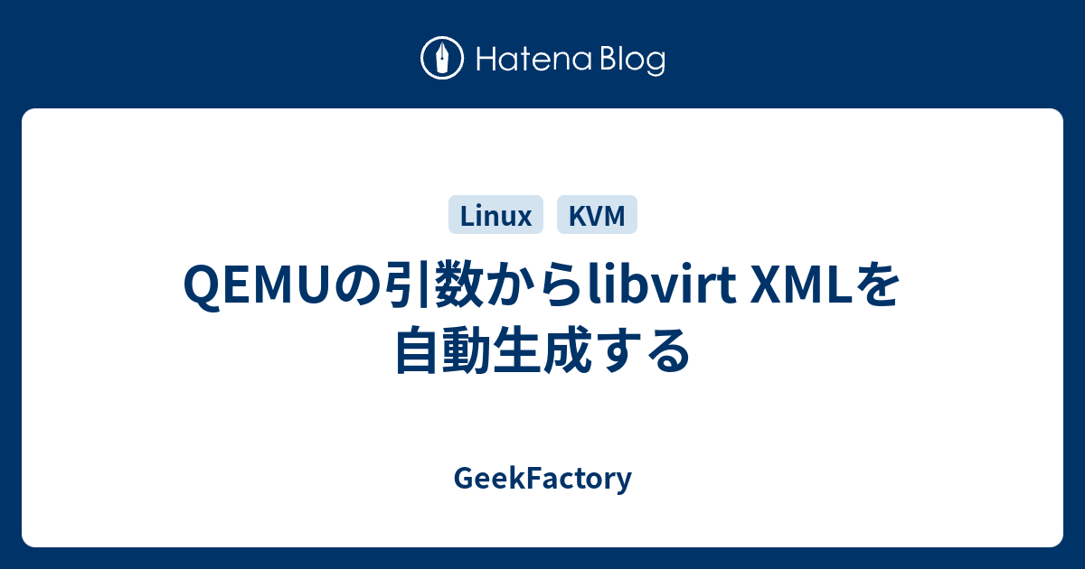 QEMUの引数からlibvirt XMLを自動生成する - GeekFactory