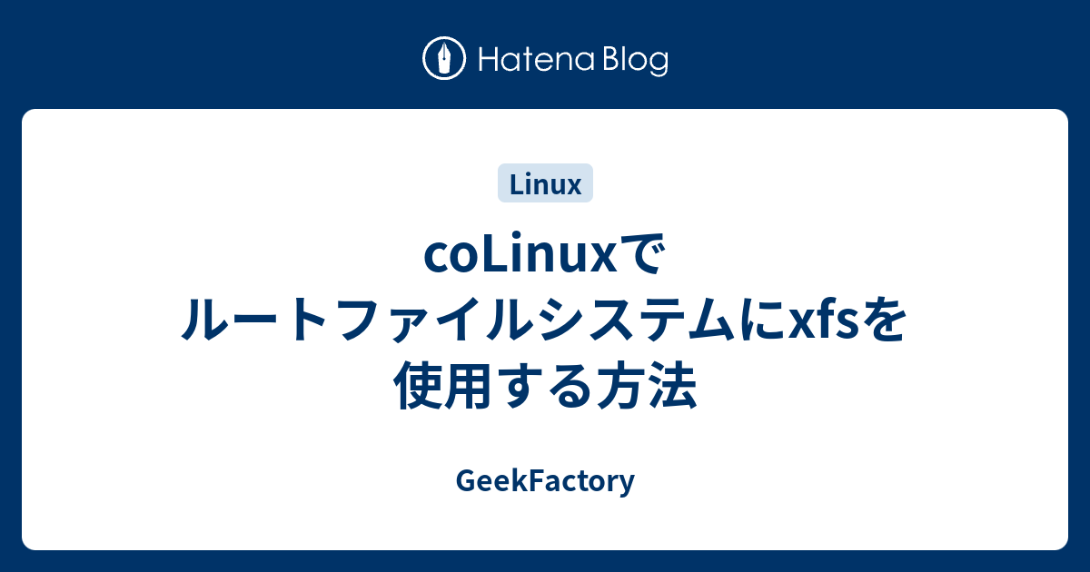 coLinuxでルートファイルシステムにxfsを使用する方法 - GeekFactory