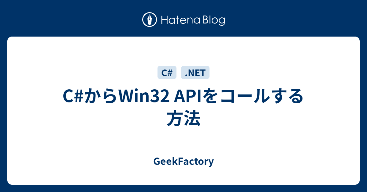 C#からWin32 APIをコールする方法 - GeekFactory