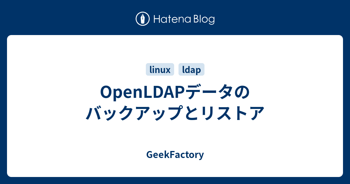 OpenLDAPデータのバックアップとリストア - GeekFactory