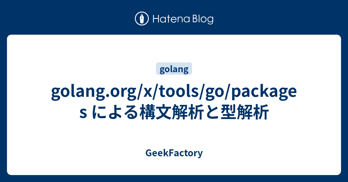 golang.org/x/tools/go/packages による構文解析と型解析 - GeekFactory