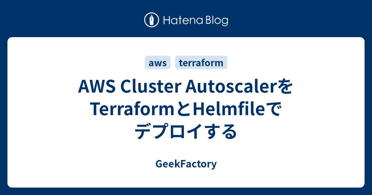 AWS Cluster AutoscalerをTerraformとHelmfileでデプロイする - GeekFactory