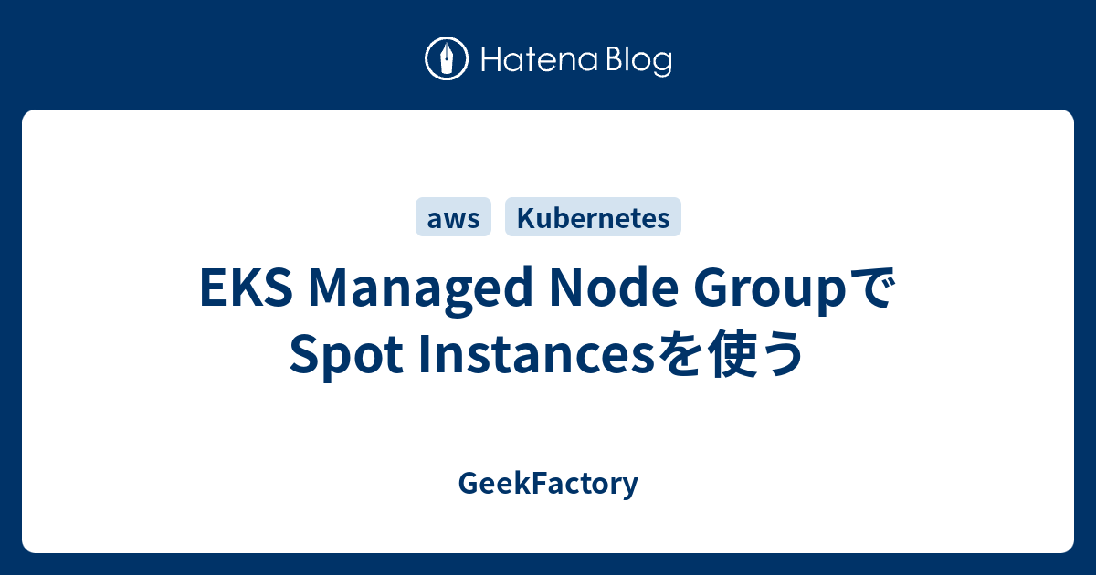 EKS Managed Node GroupでSpot Instancesを使う - GeekFactory