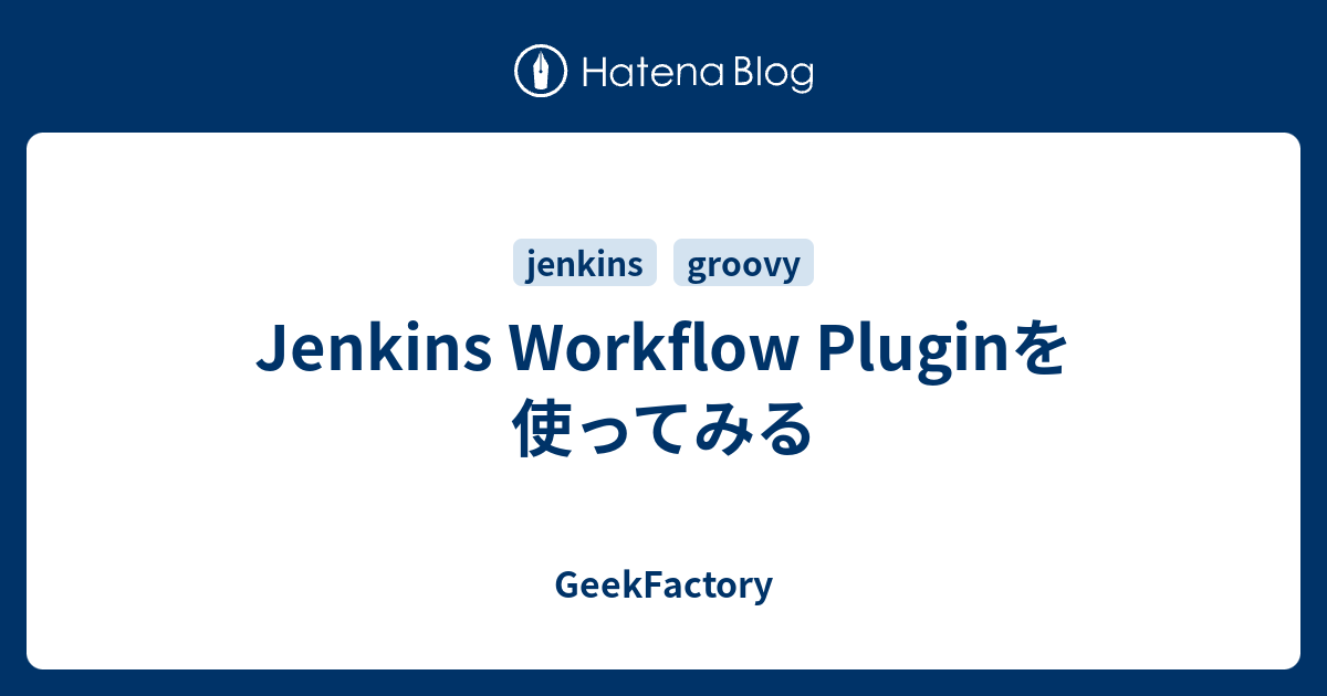 Jenkins Workflow Pluginを使ってみる - GeekFactory