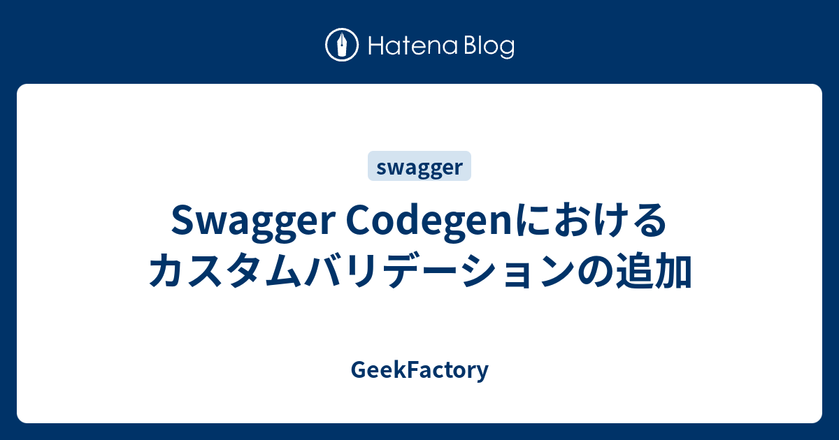 Swagger Codegenにおけるカスタムバリデーションの追加 - GeekFactory