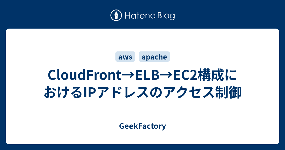 CloudFront→ELB→EC2構成におけるIPアドレスのアクセス制御 - GeekFactory