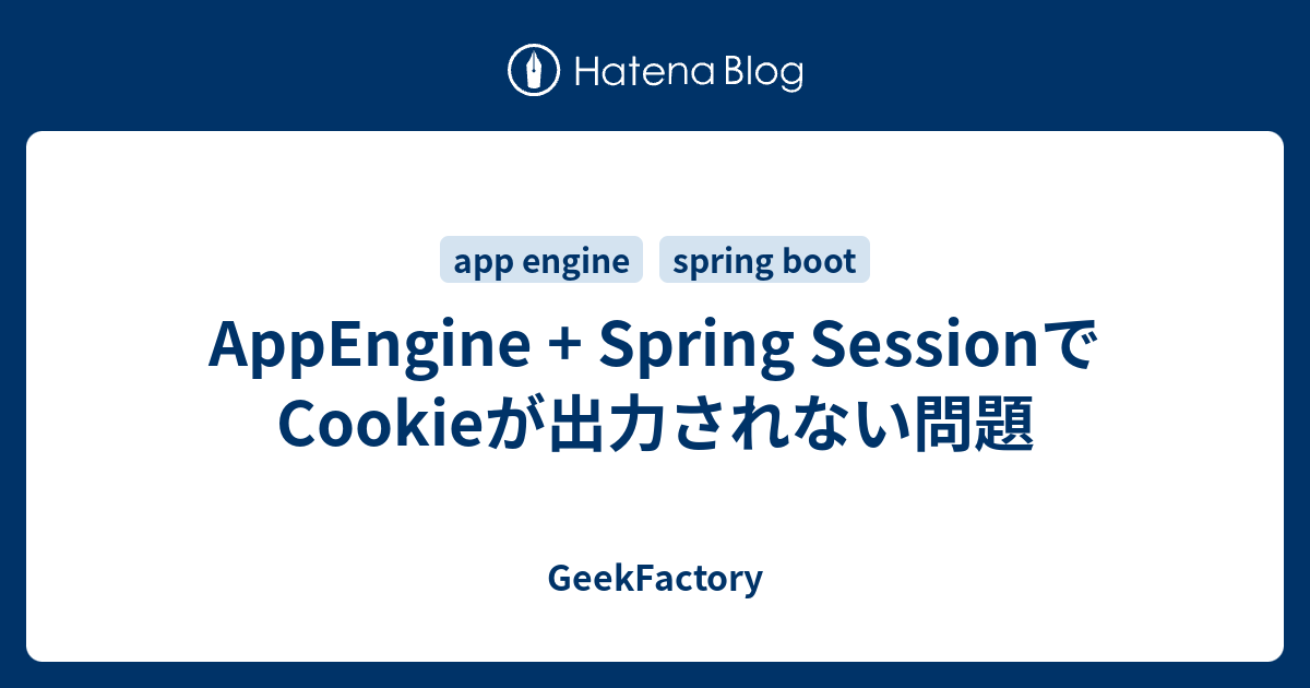 AppEngine + Spring SessionでCookieが出力されない問題 - GeekFactory