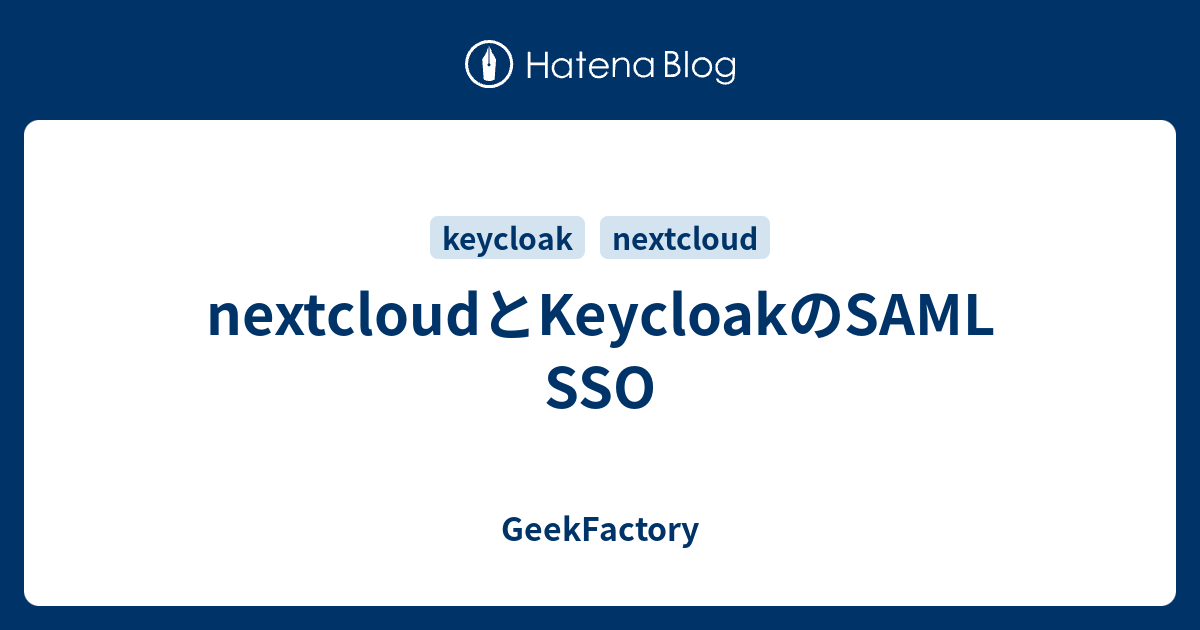 nextcloudとKeycloakのSAML SSO - GeekFactory