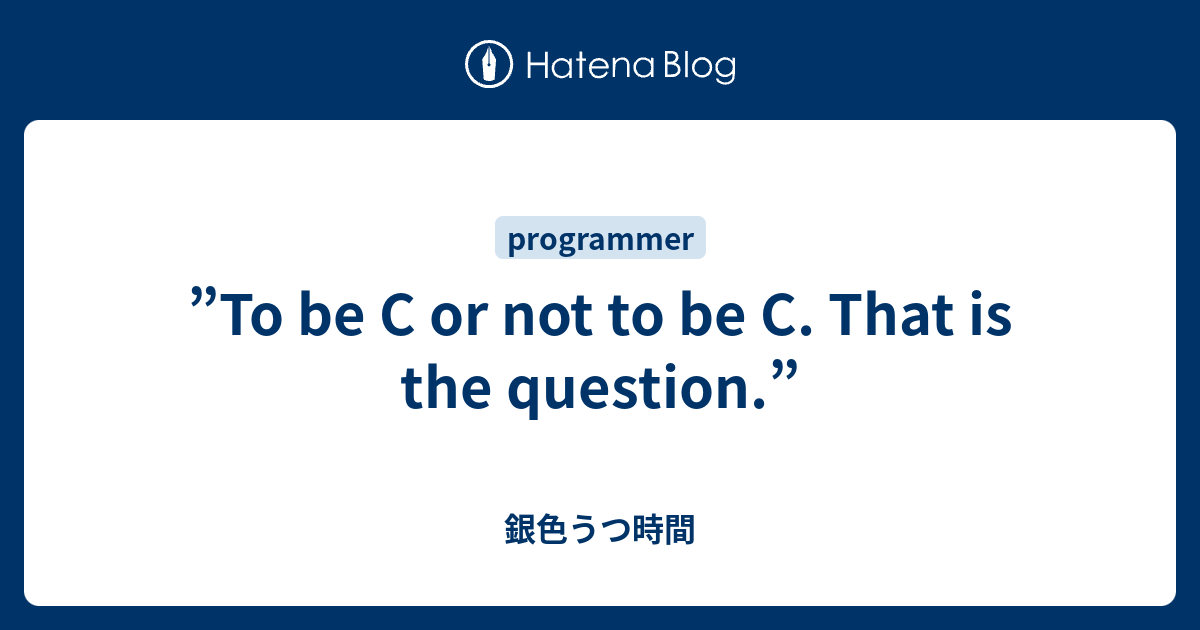 ”To be C or not to be C. That is the question.” - 銀色うつ時間