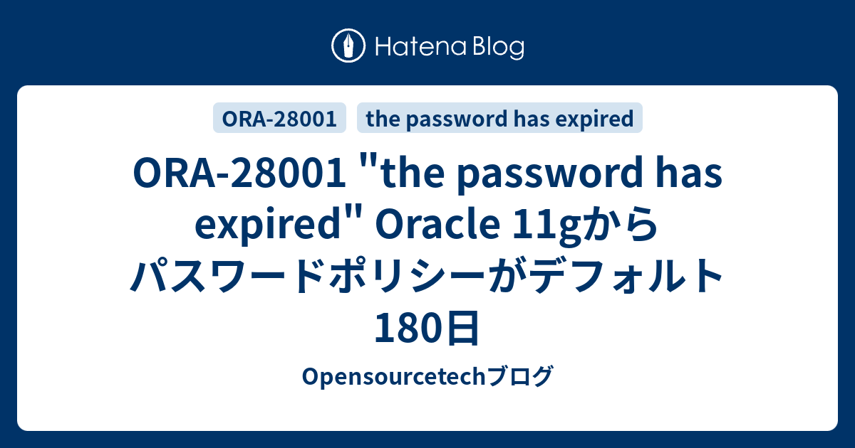 ORA-28001 "the password has expired" Oracle 11gからパスワードポリシーがデフォルト180日 - Opensourcetechブログ