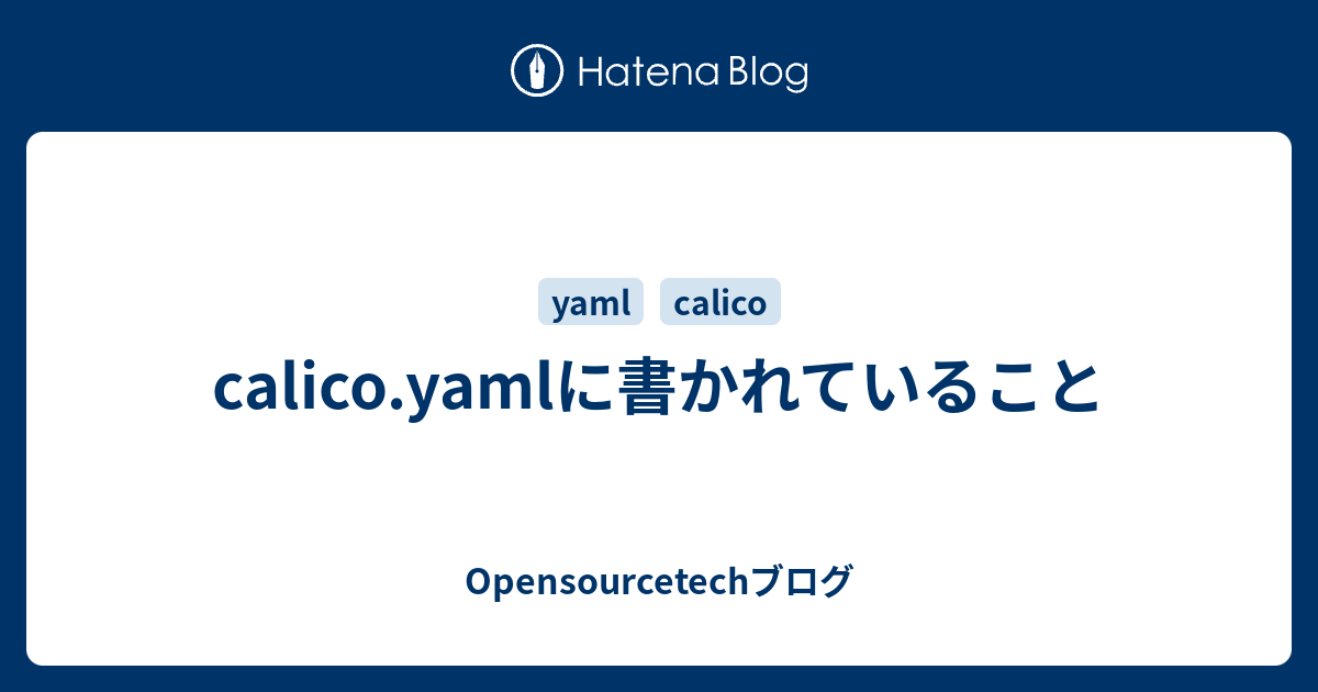 calico.yamlに書かれていること - Opensourcetechブログ