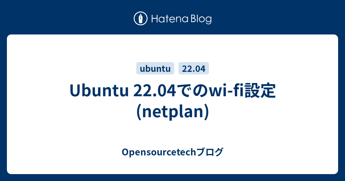 Ubuntu 22.04でのwi-fi設定(netplan) - Opensourcetechブログ
