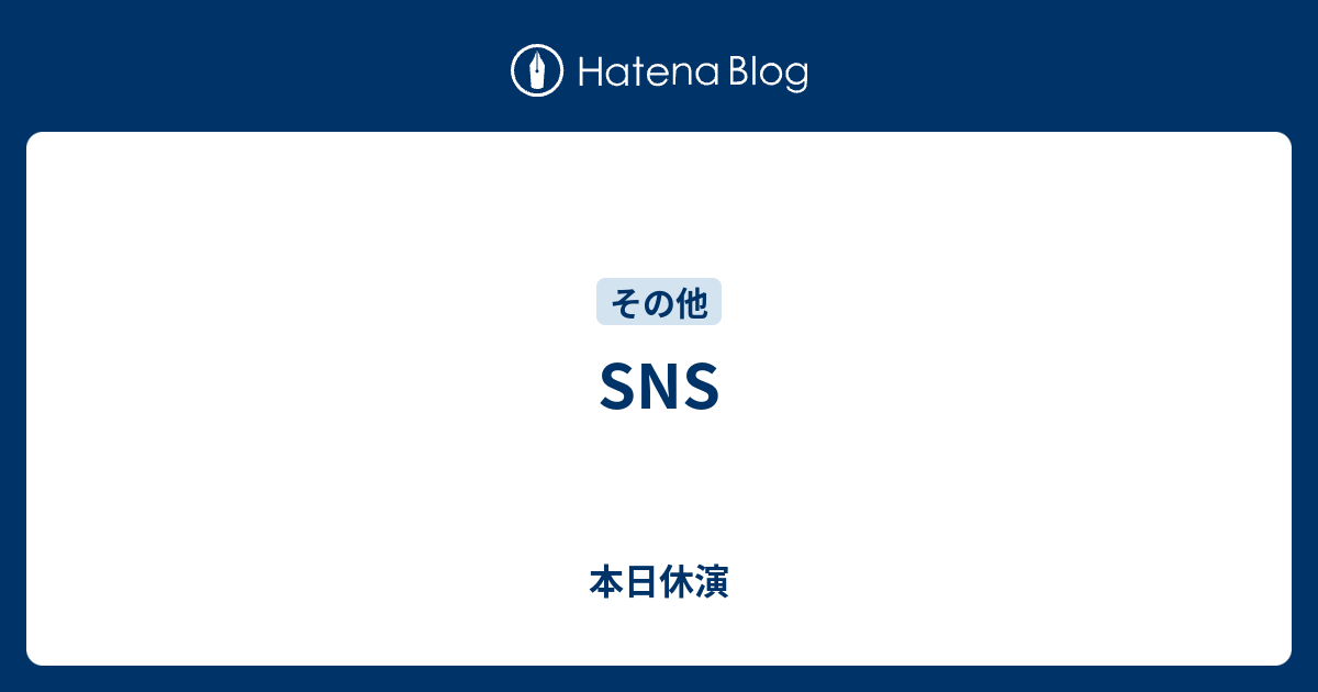 SNS - 本日休演