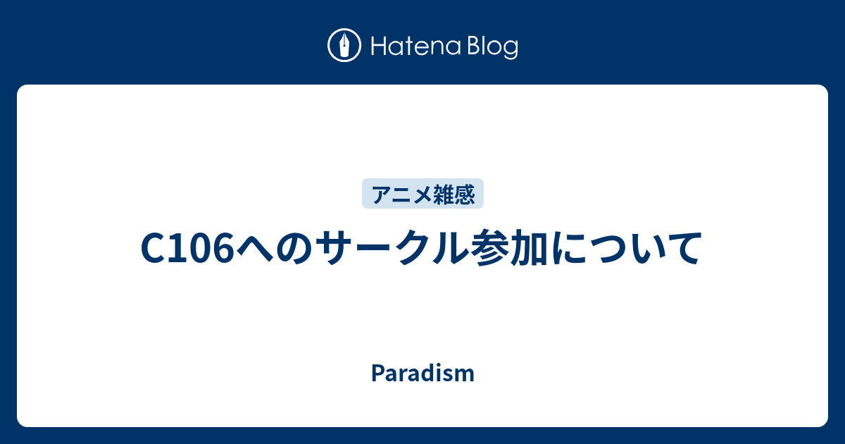 C106へのサークル参加について - Paradism