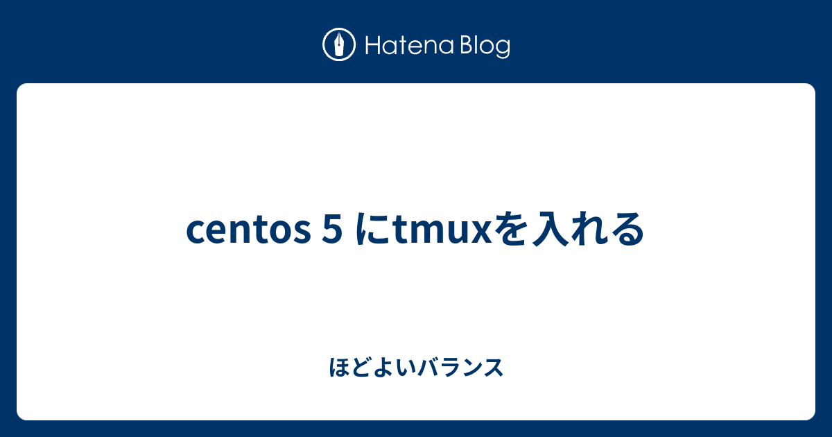 centos 5 にtmuxを入れる - ほどよいバランス