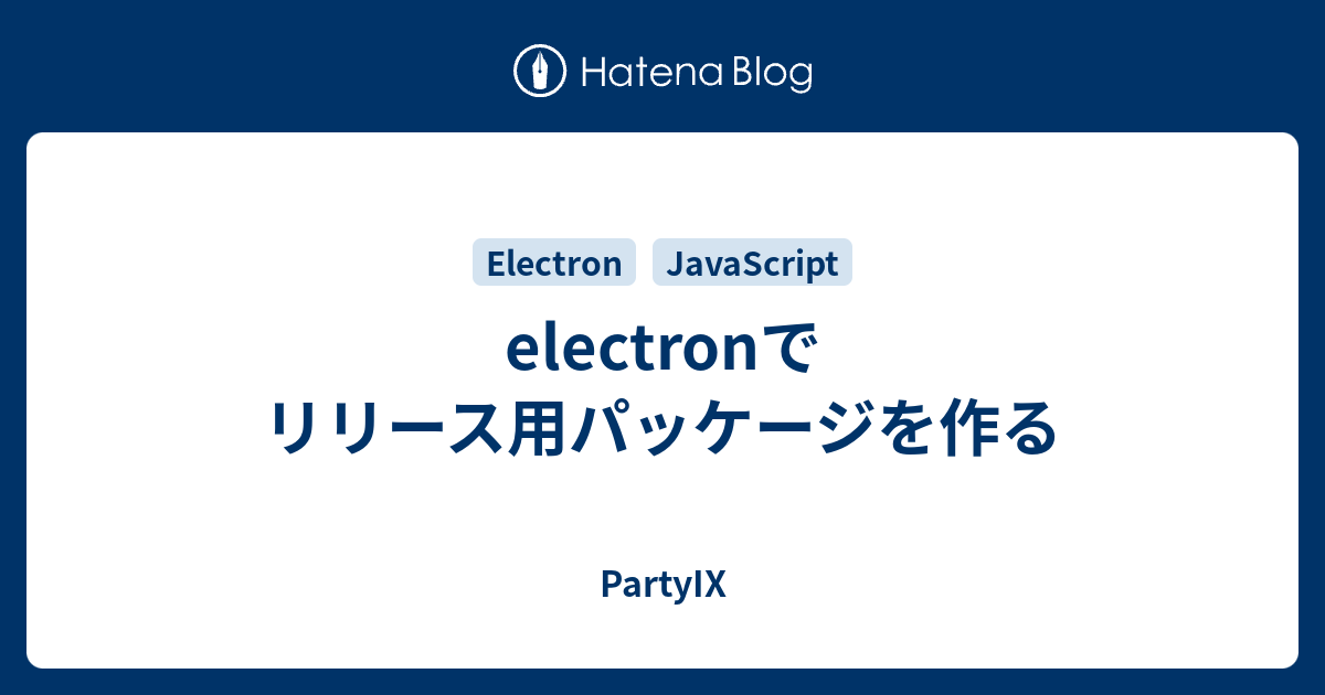 electronでリリース用パッケージを作る - PartyIX
