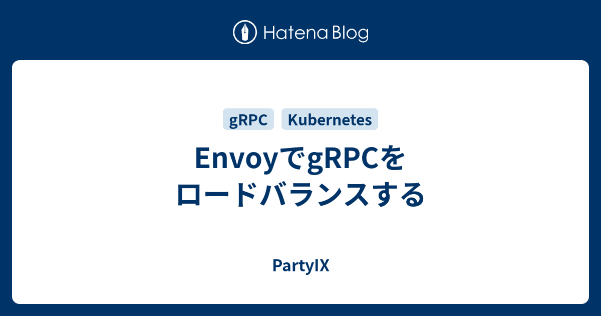 EnvoyでgRPCをロードバランスする - PartyIX