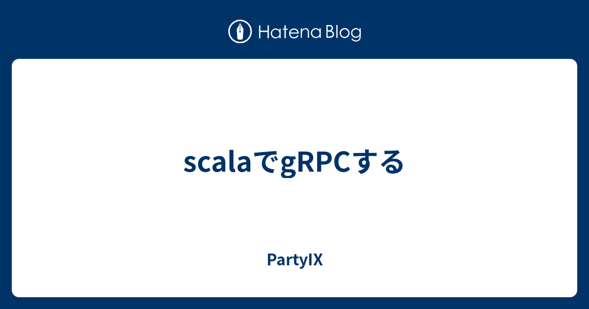 scalaでgRPCする - PartyIX