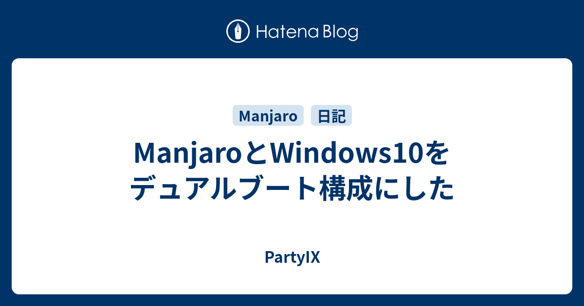 ManjaroとWindows10をデュアルブート構成にした - PartyIX