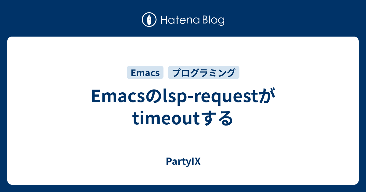 Emacsのlsp-requestがtimeoutする - PartyIX
