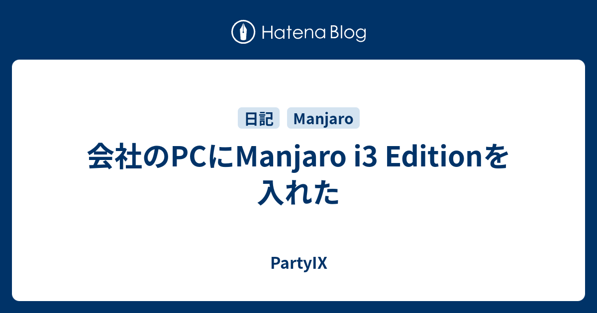 会社のPCにManjaro i3 Editionを入れた - PartyIX