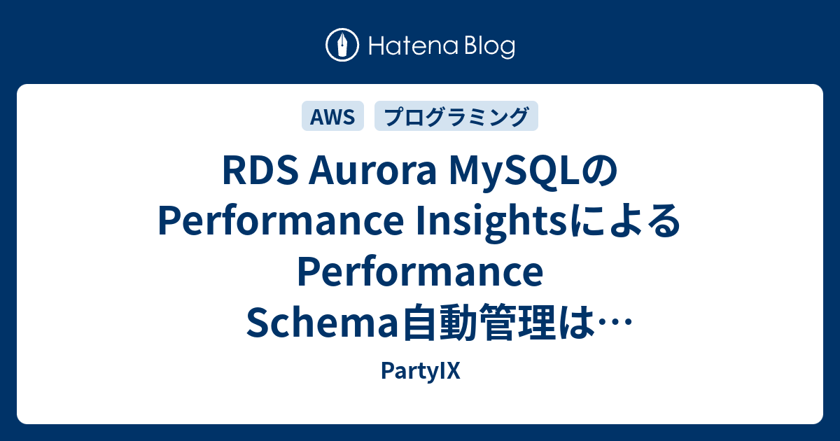 RDS Aurora MySQLのPerformance InsightsによるPerformance Schema自動管理はt4g ...