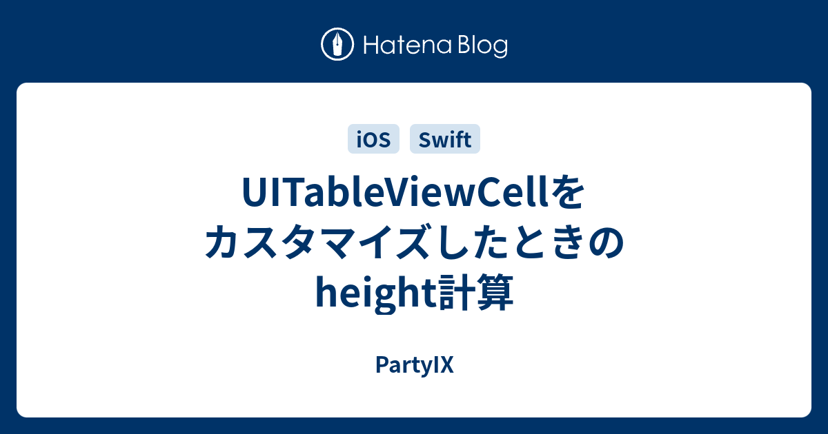 UITableViewCellをカスタマイズしたときのheight計算 - PartyIX
