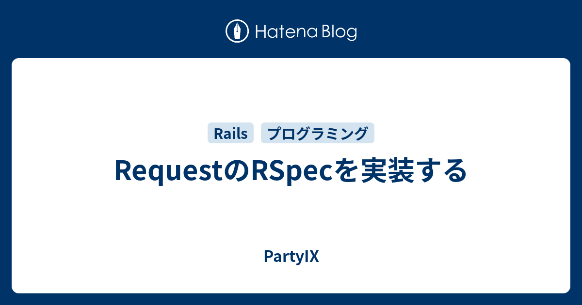 RequestのRSpecを実装する - PartyIX