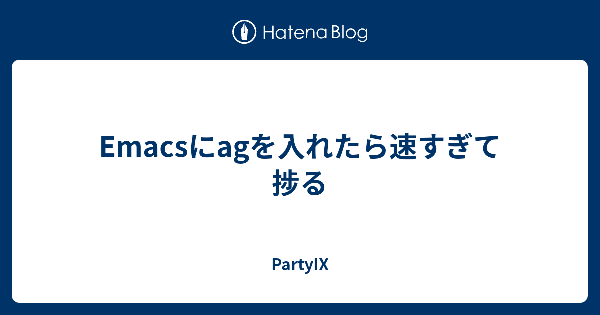 Emacsにagを入れたら速すぎて捗る - PartyIX