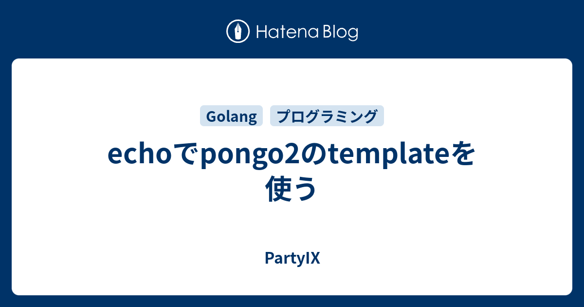 echoでpongo2のtemplateを使う - PartyIX
