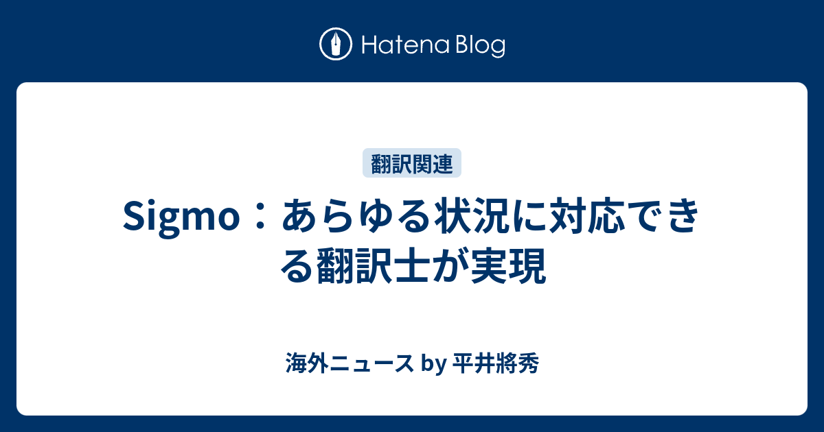 Sigmo：あらゆる状況に対応できる翻訳士が実現 - 海外ニュース by 平井將秀