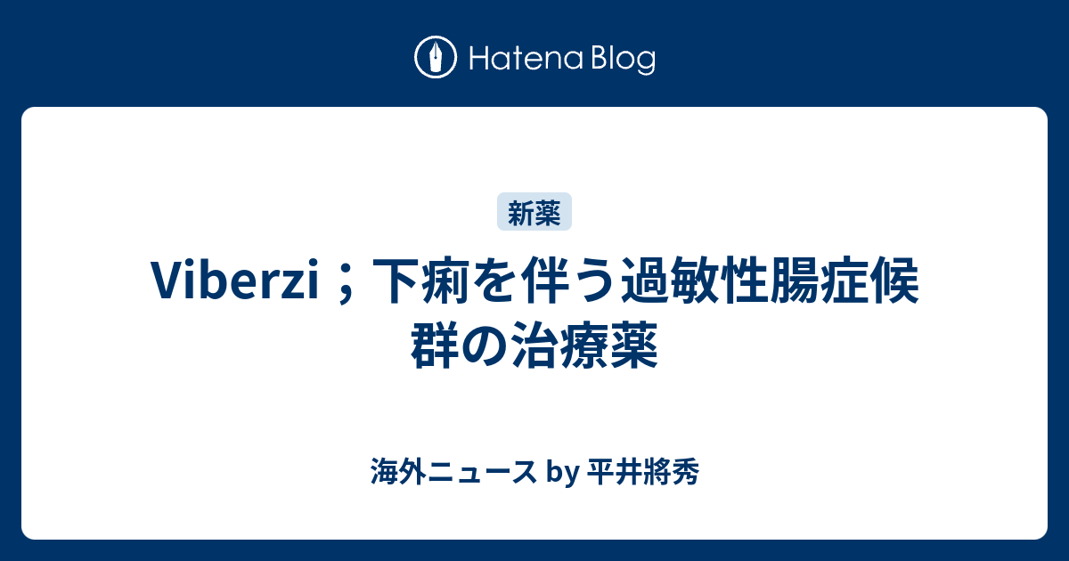 Viberzi；下痢を伴う過敏性腸症候群の治療薬 - 海外ニュース by 平井將秀