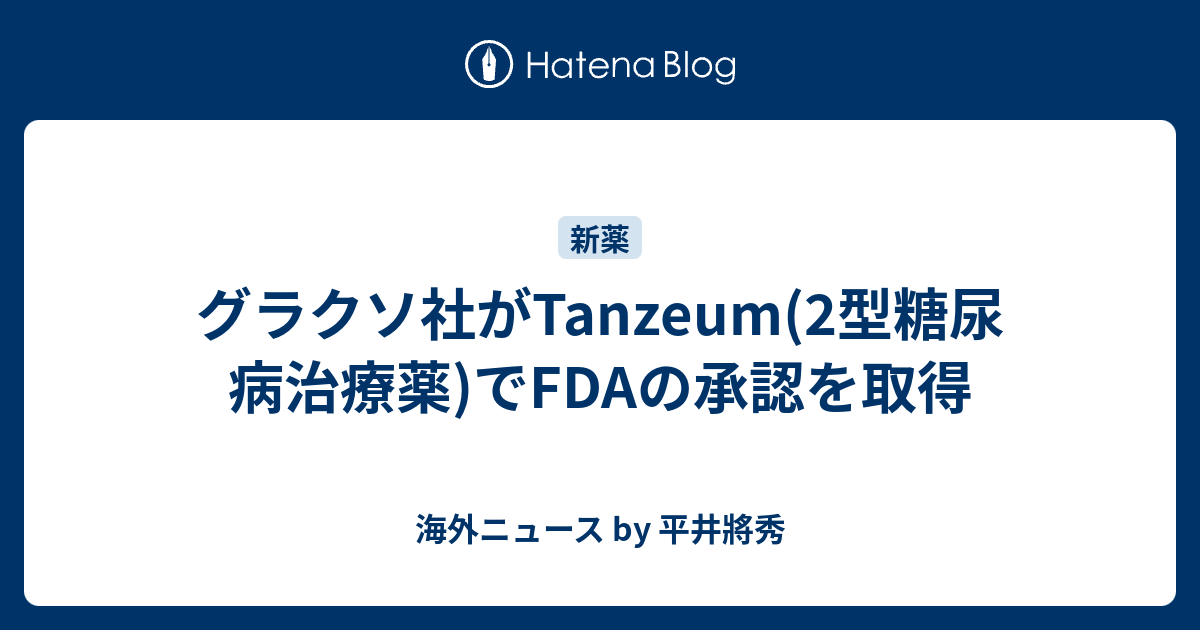 グラクソ社がTanzeum(2型糖尿病治療薬)でFDAの承認を取得 - 海外ニュース by 平井將秀