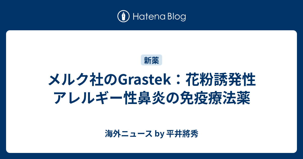 メルク社のGrastek：花粉誘発性アレルギー性鼻炎の免疫療法薬 - 海外ニュース by 平井將秀