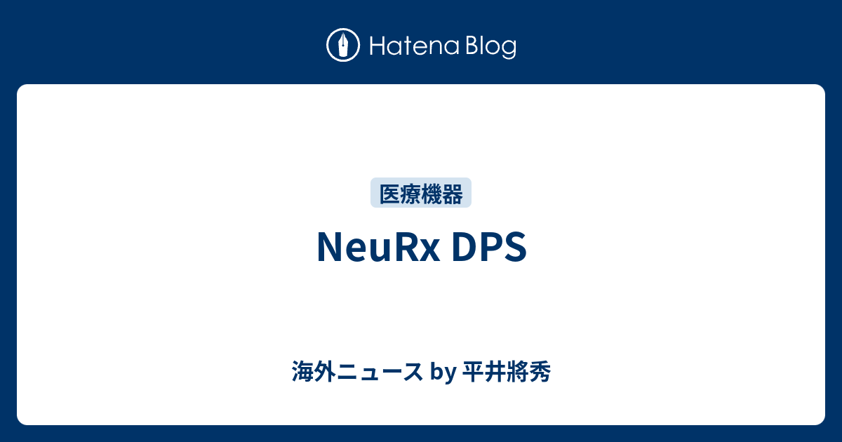NeuRx DPS - 海外ニュース by 平井將秀