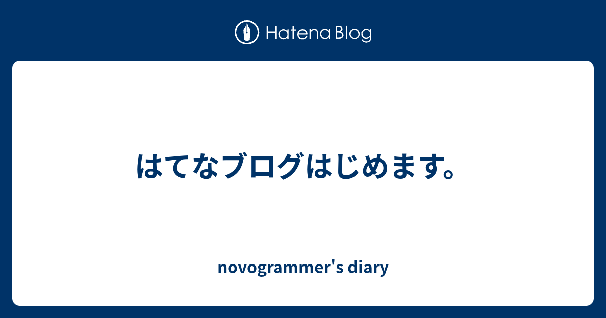 はてなブログはじめます。 - novogrammer's diary