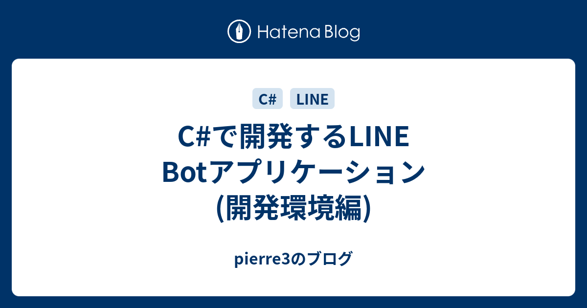 C#で開発するLINE Botアプリケーション (開発環境編) - pierre3のブログ