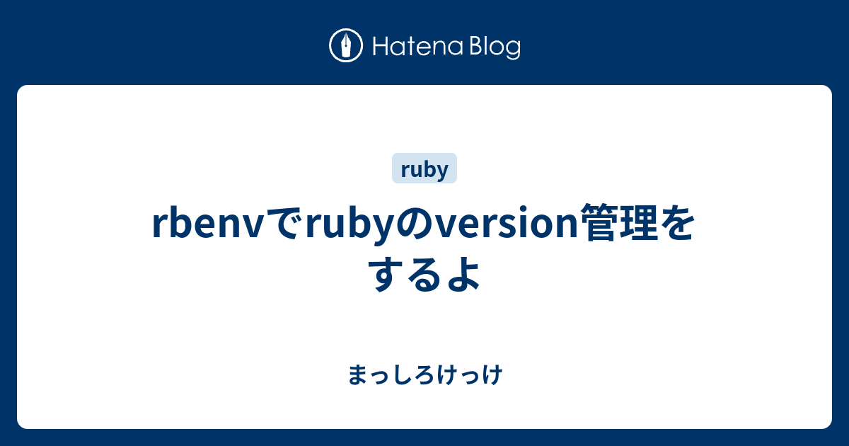 rbenvでrubyのversion管理をするよ - まっしろけっけ