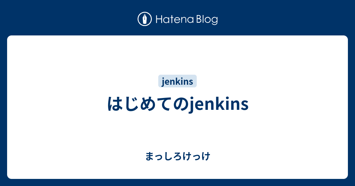 はじめてのjenkins まっしろけっけ