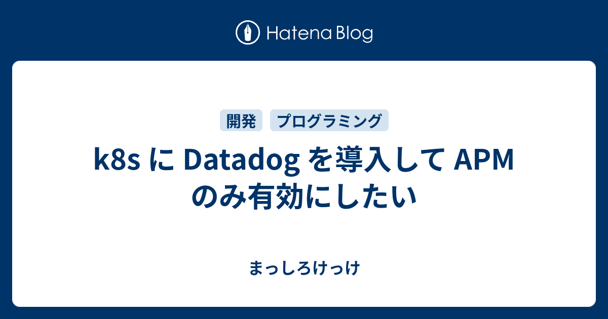 k8s に Datadog を導入して APM のみ有効にしたい - まっしろけっけ